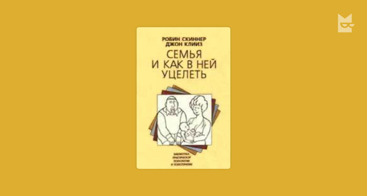 Семья и как в ней уцелеть by Джон Клииз, Робин Скиннер Read Online on ...
