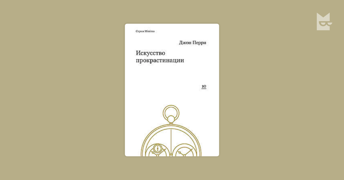 Искусство прокрастинации: как правильно тянуть время, лоботрясничать и ...