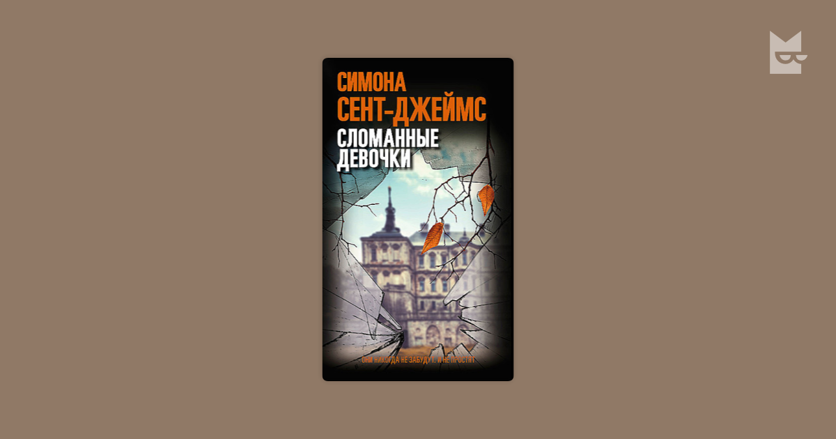 Сломанные девочки — Симона Сент-Джеймс | Читать книгу онлайн на Bookmate