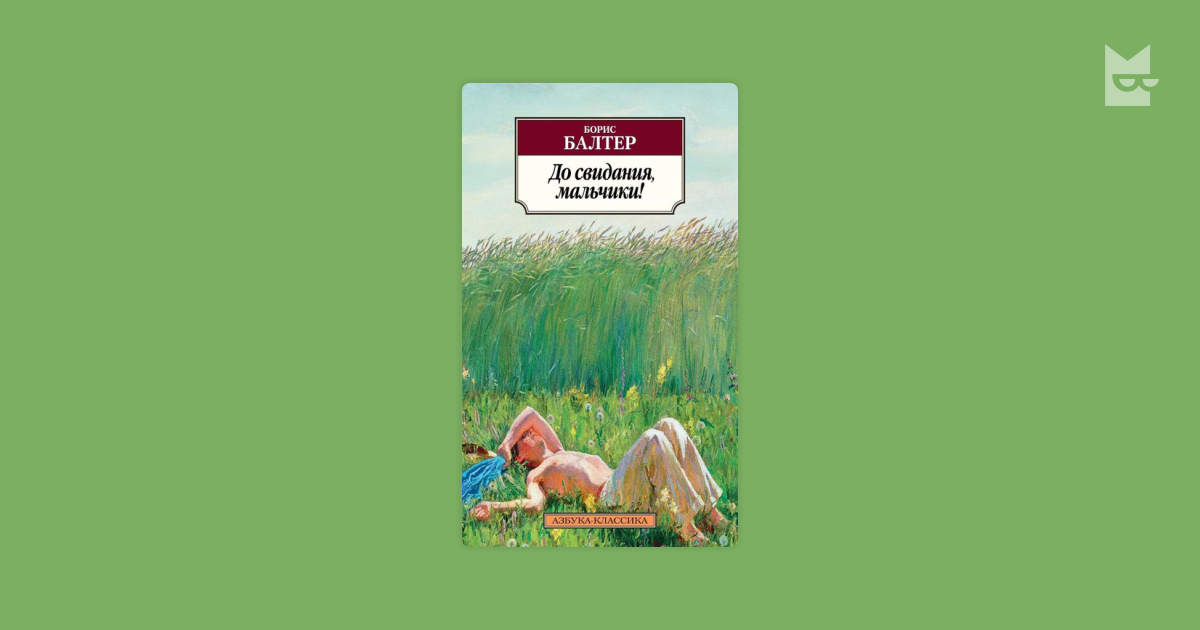 До свидания, мальчики! — Борис Балтер | Читать книгу онлайн на Bookmate