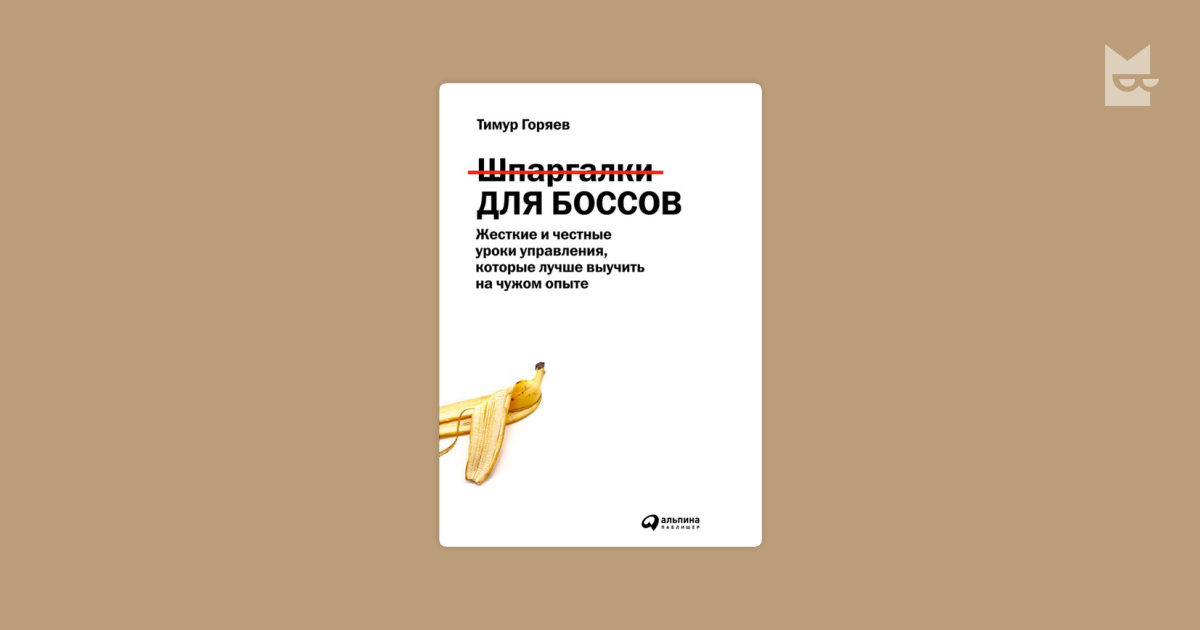 Шпаргалки для боссов. Жесткие и честные уроки управления, которые лучше ...