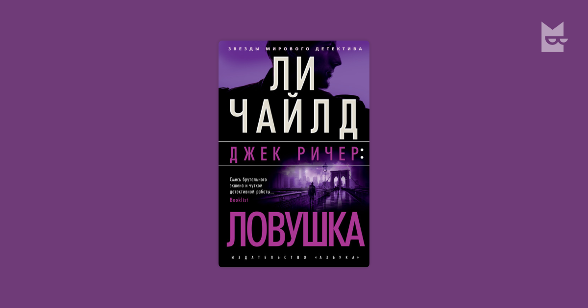 Джек Ричер, или Ловушка — Ли Чайлд | Читать книгу онлайн на Bookmate