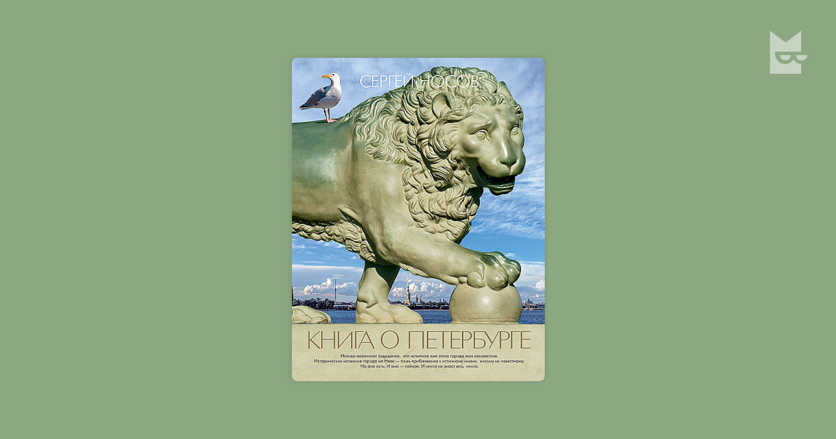 Книга о Петербурге — Сергей Носов | Читать книгу онлайн на Bookmate