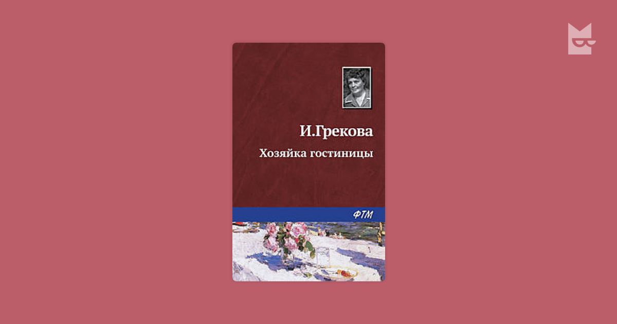 Хозяйка гостиницы — И. Грекова | Читать книгу онлайн на Bookmate