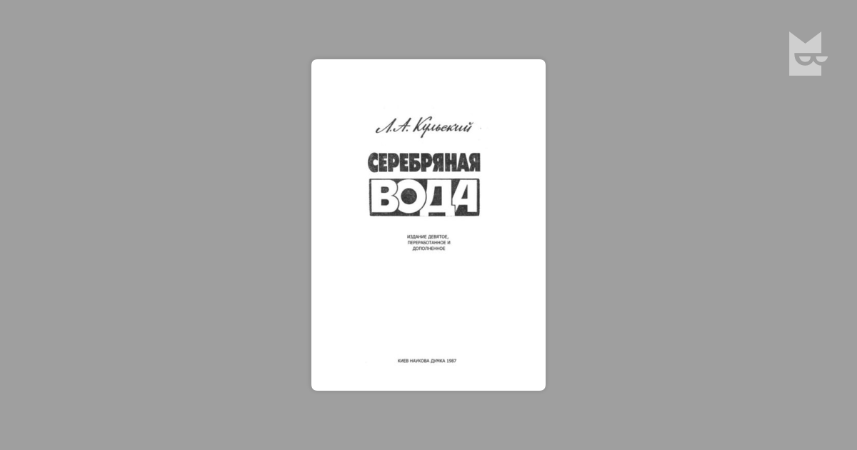 Серебряная вода by Л.А.Кульский Read Online on Bookmate