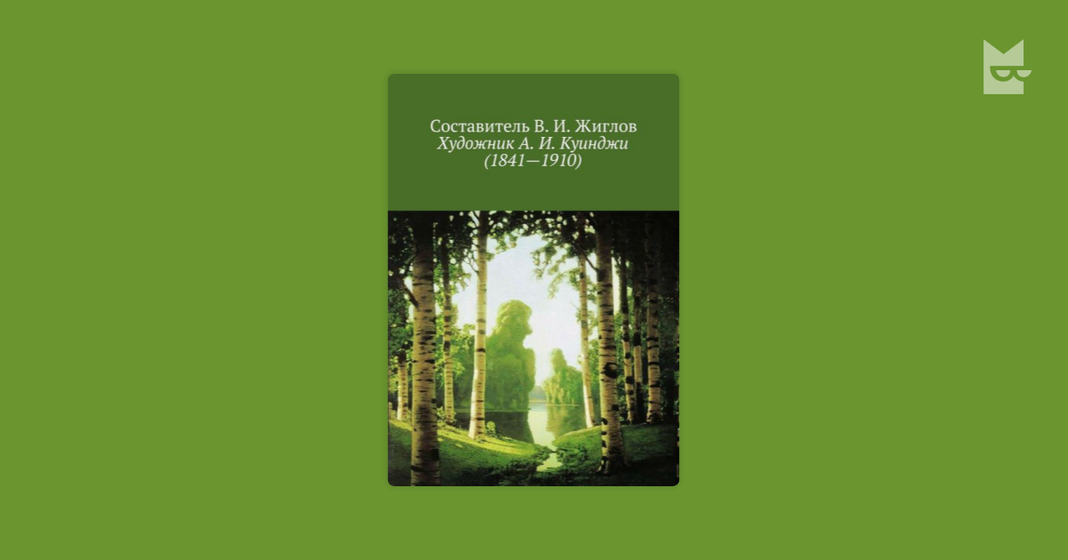 Художник А И Куинджи 1841—1910 — Валерий Жиглов Читать книгу