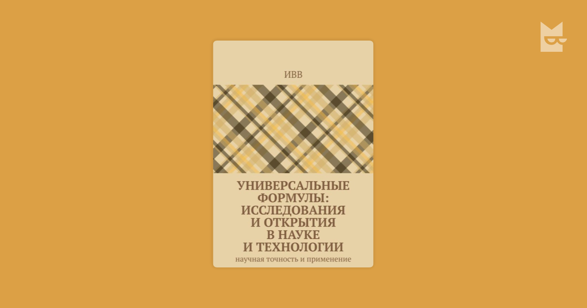 Универсальные формулы Исследования и открытия в науке и технологии