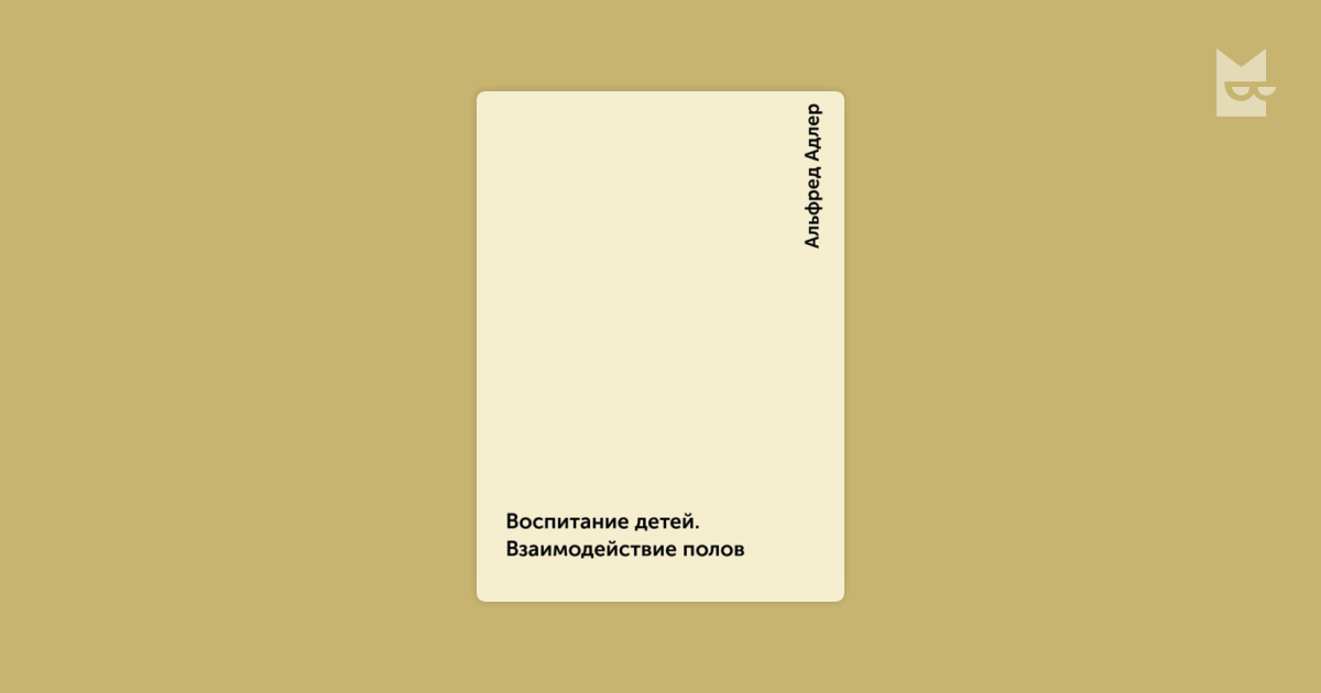 Воспитание детей. Взаимодействие полов by Альфред Адлер Read Online on ...