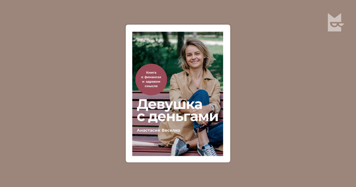 Девушка с деньгами. Книга о финансах и здравом смысле — Анастасия ...
