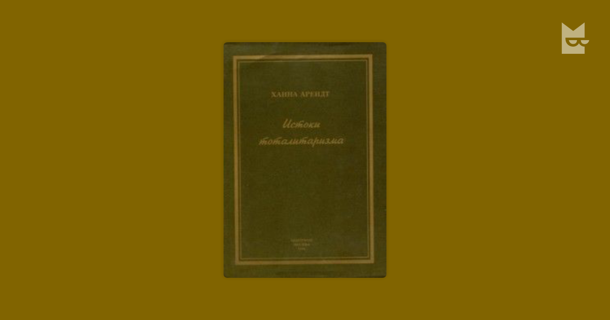 Истоки тоталитаризма — Ханна Арендт | Читать книгу онлайн на Bookmate