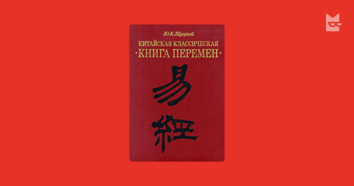 Китайская Классическая Книга Перемен И-Цзин — Ю.К. Щуцкий | Читать ...