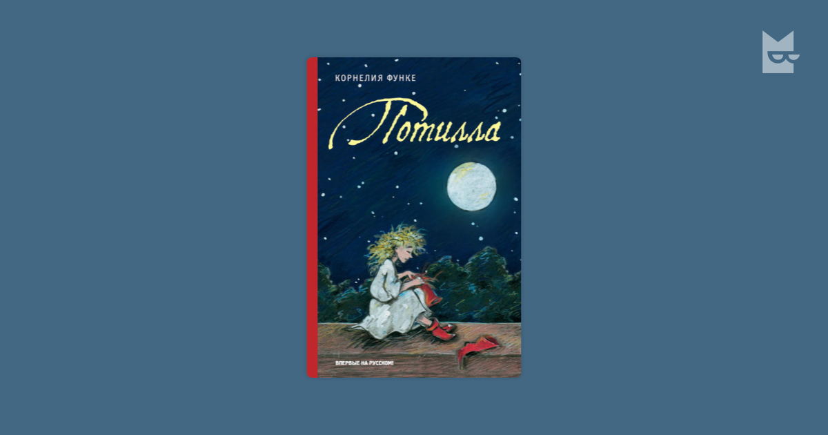Потилла — Корнелия Функе | Читать книгу онлайн на Bookmate