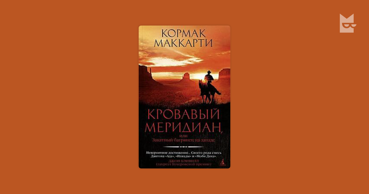 Кровавый меридиан, или Закатный багрянец на западе — Кормак Маккарти ...