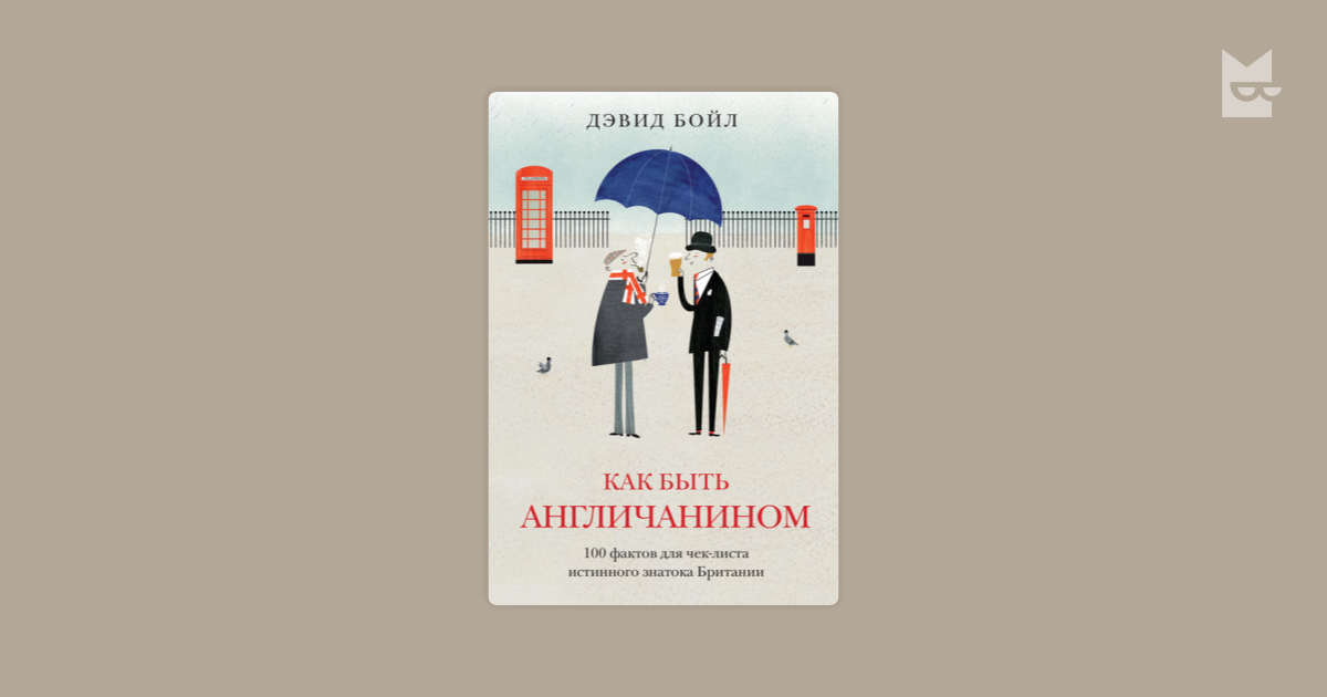 Путеводитель по англичанам — Дэвид Бойл | Читать книгу онлайн на Bookmate