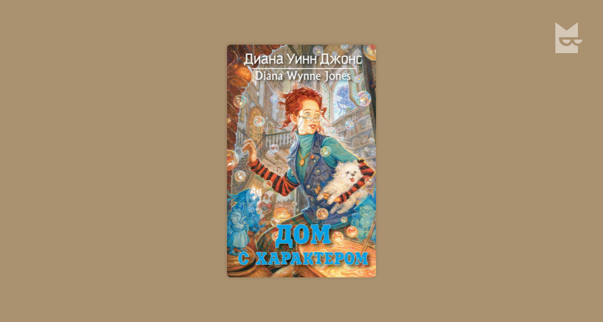 Дом с характером by Диана Уинн Джонс Read Online on Bookmate