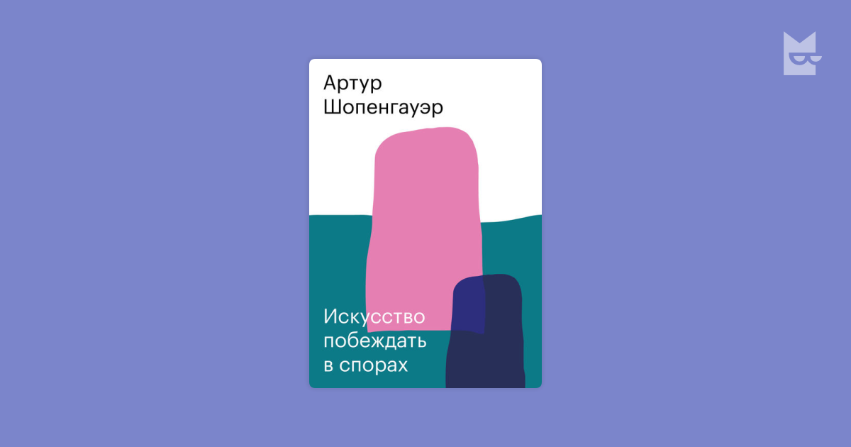 Искусство побеждать в спорах by Артур Шопенгауэр Read Online on Bookmate