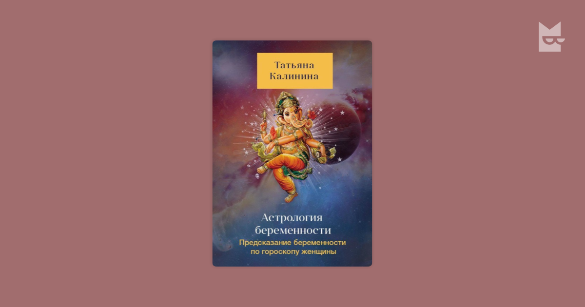 Астрология беременности. Предсказание беременности по гороскопу женщины ...