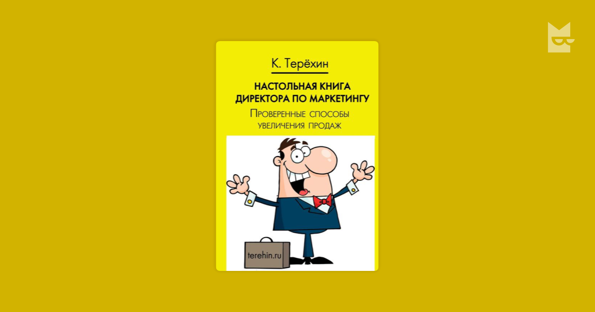 Настольная книга директора по маркетингу. Проверенные способы ...