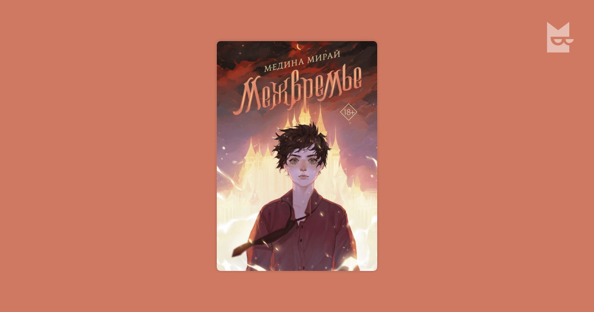 Межвремье — Медина Мирай | Читать книгу онлайн на Bookmate