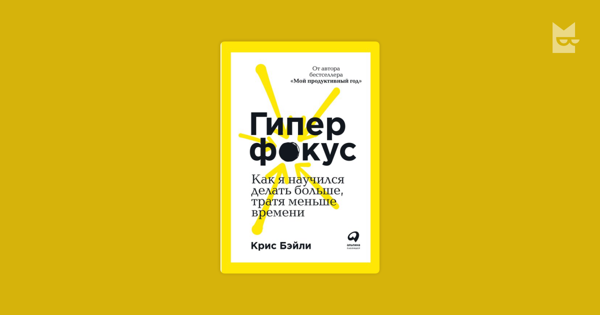 Гиперфокус. Как я научился делать больше, тратя меньше времени — Крис ...