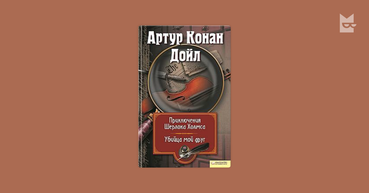 Приключения Шерлока Холмса Мой друг убийца сборник — Артур Конан