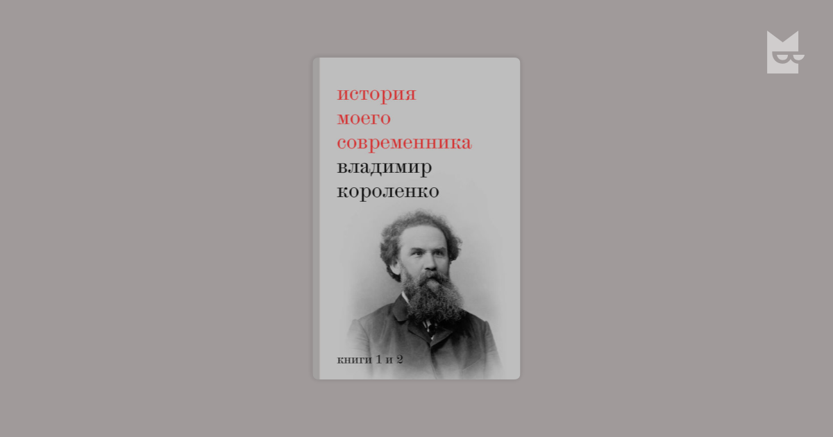 История моего современника. Книги 1 и 2 by Владимир Короленко Read ...