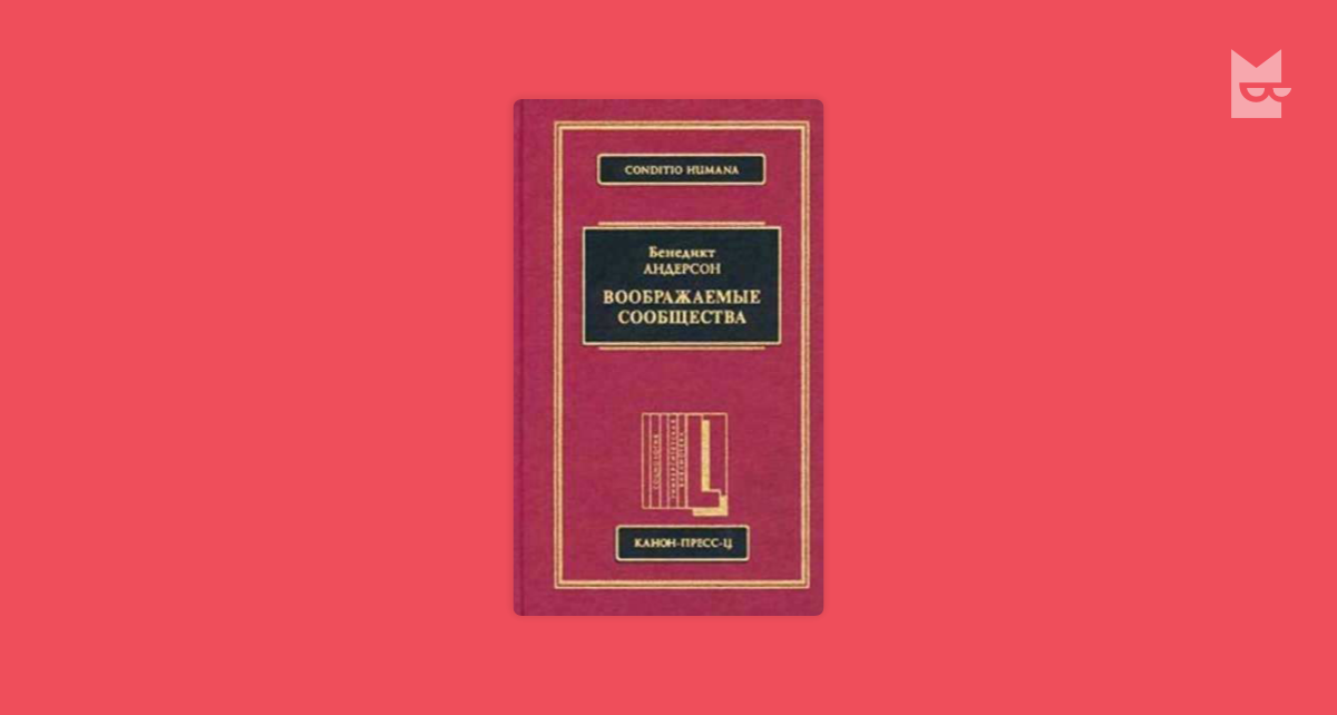 Воображаемые сообщества by Бенедикт Андерсон Read Online on Bookmate