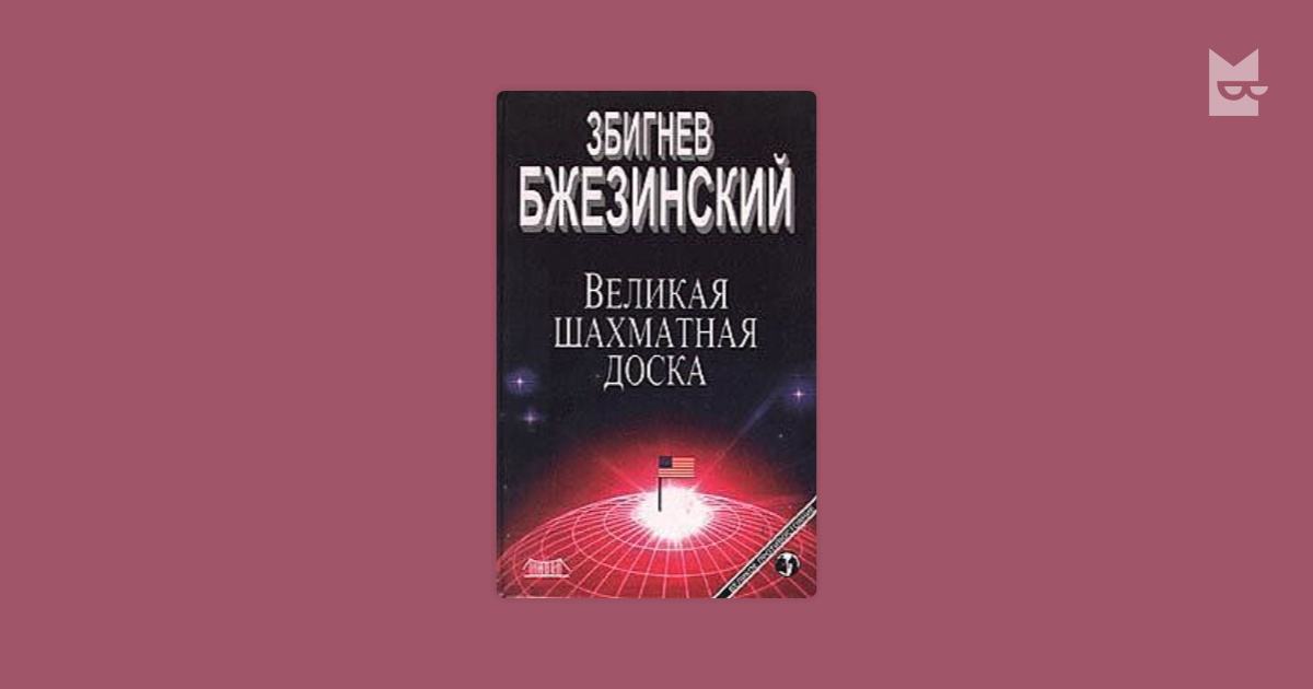 Великая шахматная доска — Збигнев Бжезинский | Читать книгу онлайн на ...