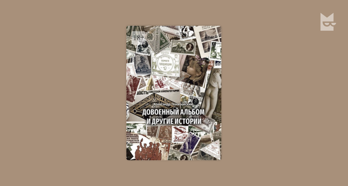 Довоенный альбом и другие истории — Александр Понизовский | Читать ...