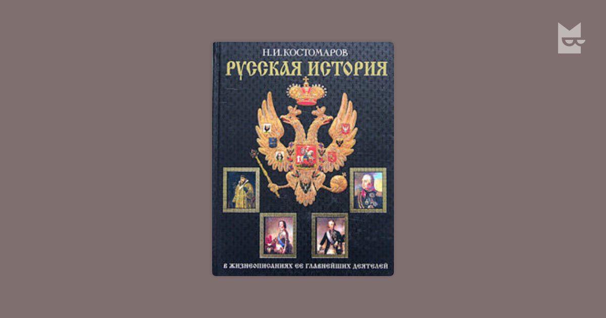 Русская история в жизнеописаниях ее главнейших деятелей. Первый отдел ...
