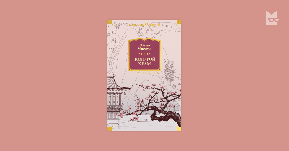 Золотой Храм — Юкио Мисима | Читать книгу онлайн на Bookmate