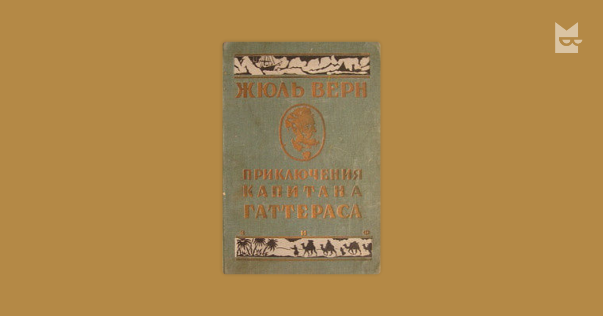 Путешествия и приключения капитана Гаттераса — Жюль Верн | Читать книгу ...
