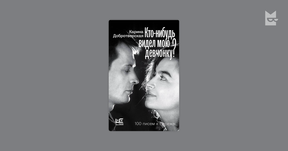 Кто-нибудь видел мою девчонку? 100 писем к Сереже — Карина ...