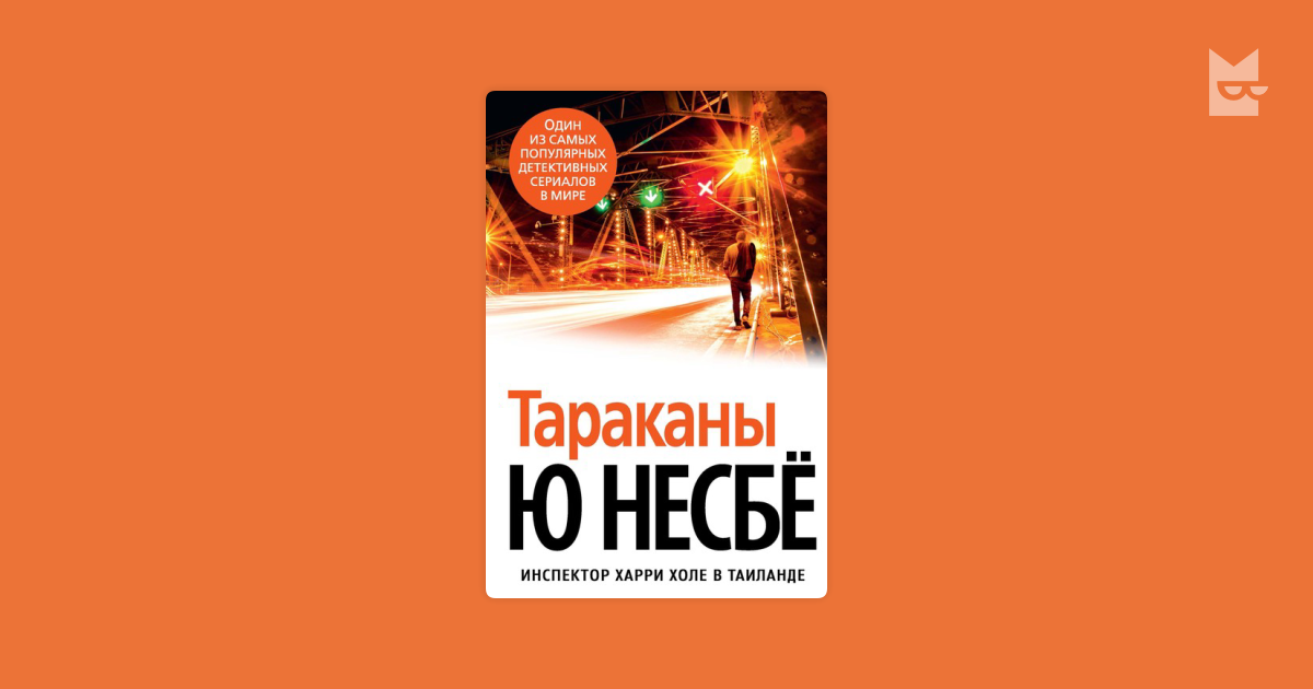 Тараканы — Ю Несбё | Читать книгу онлайн на Bookmate