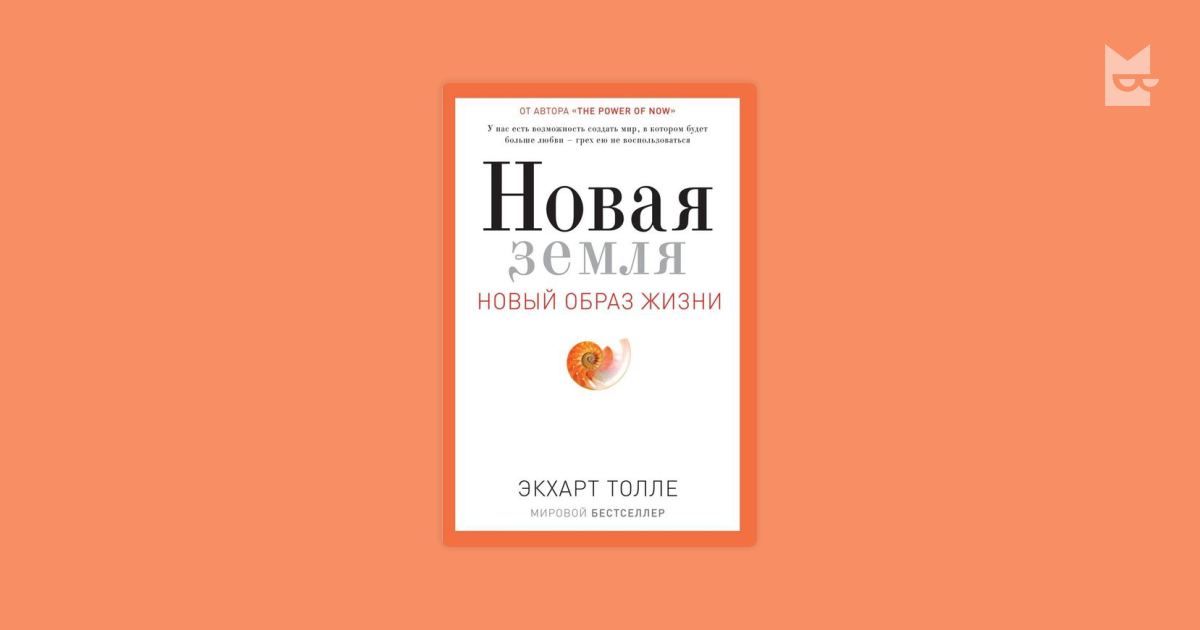 Экхарт Толле Новая Земля Скачать Книгу Бесплатно - cinespecification