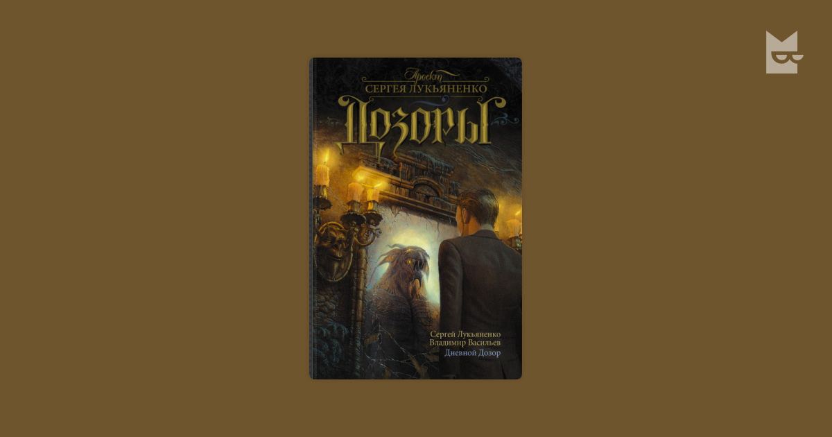 Дневной дозор — Владимир Васильев, Сергей Лукьяненко | Читать книгу ...