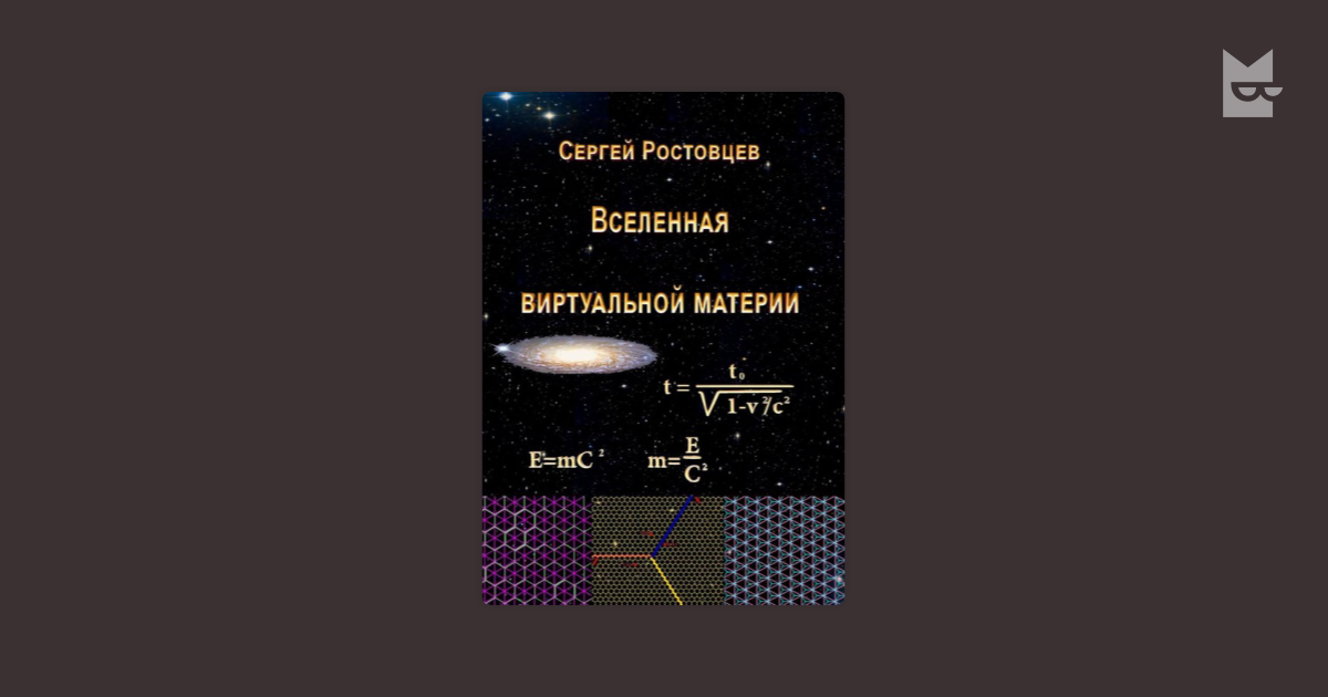 Вселенная виртуальной материи. Второе издание книги «Как работает ...