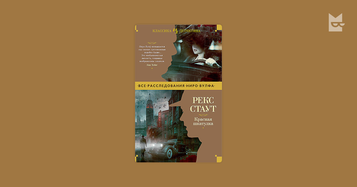 Красная шкатулка — Рекс Стаут | Читать книгу онлайн на Bookmate