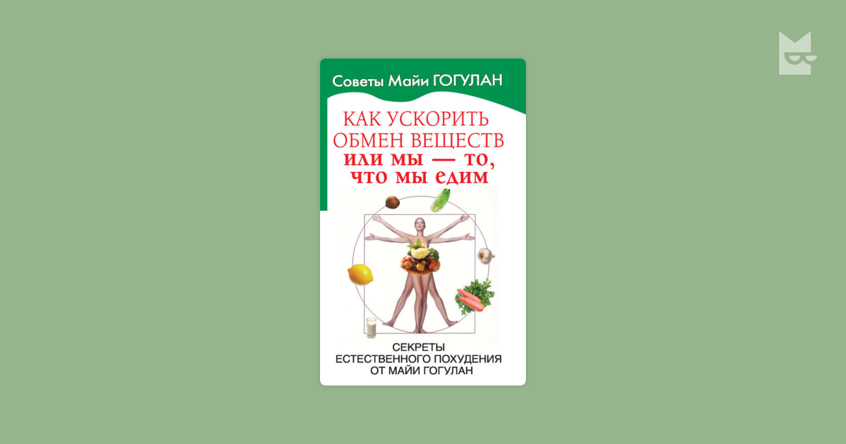 Как ускорить обмен веществ, или Мы – то, что мы едим. Секреты ...