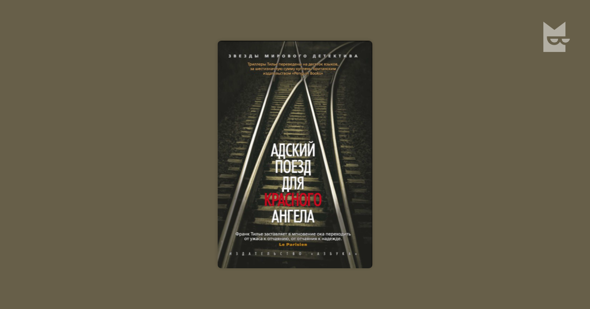 Адский поезд для Красного Ангела — Франк Тилье | Читать книгу онлайн на ...