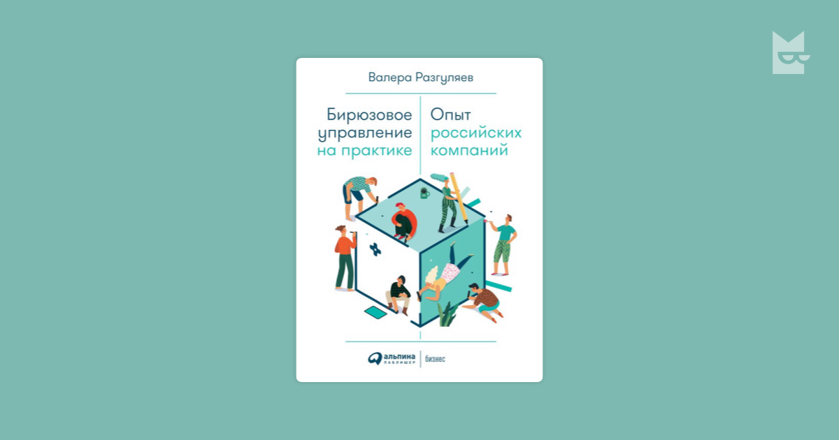 Бирюзовое управление на практике. Опыт российских компаний — Валера ...