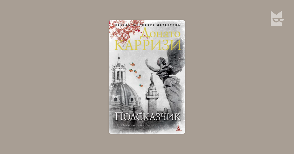 Подсказчик — Донато Карризи | Читать книгу онлайн на Bookmate
