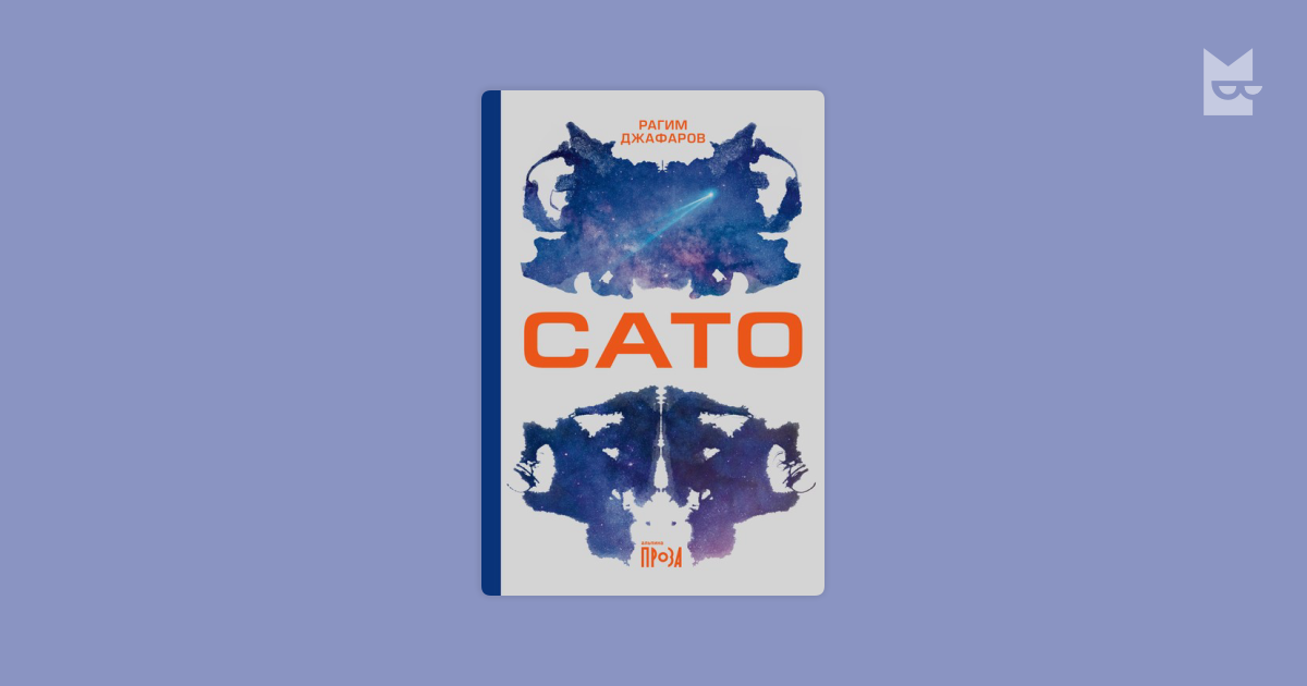Сато — Рагим Джафаров | Читать книгу онлайн на Bookmate
