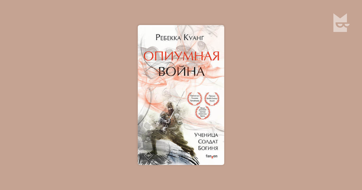 Опиумная война by Ребекка Куанг Read Online on Bookmate