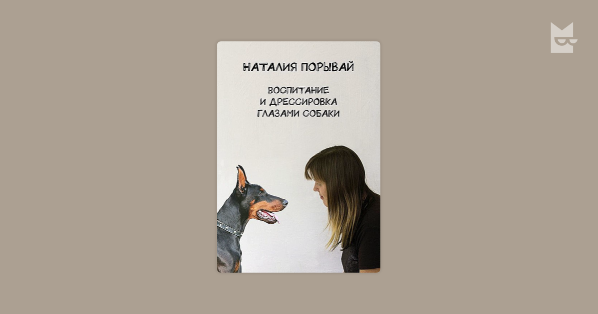 Воспитание и дрессировка глазами собаки — Наталия Порывай | Читать ...