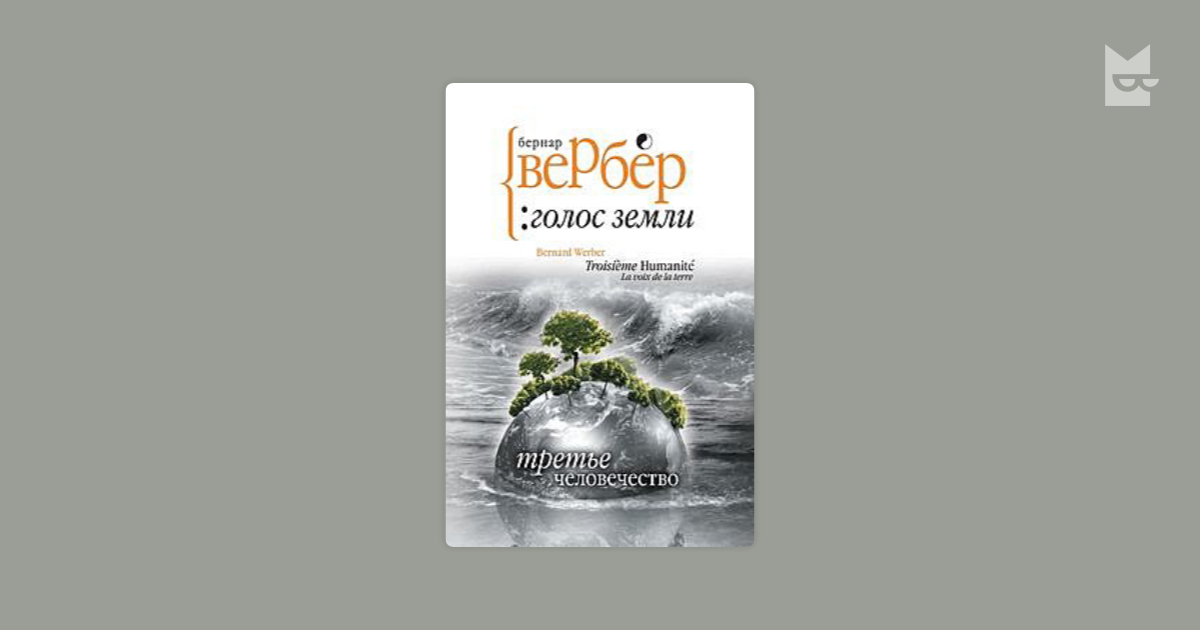 Скачать Бернар Вербер Книга Которую Читают Все - socblogger