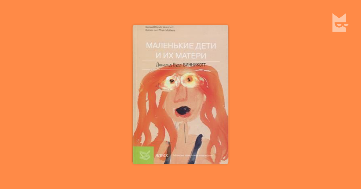 Маленькие дети и их матери by Дональд Вудс Винникотт Read Online on ...