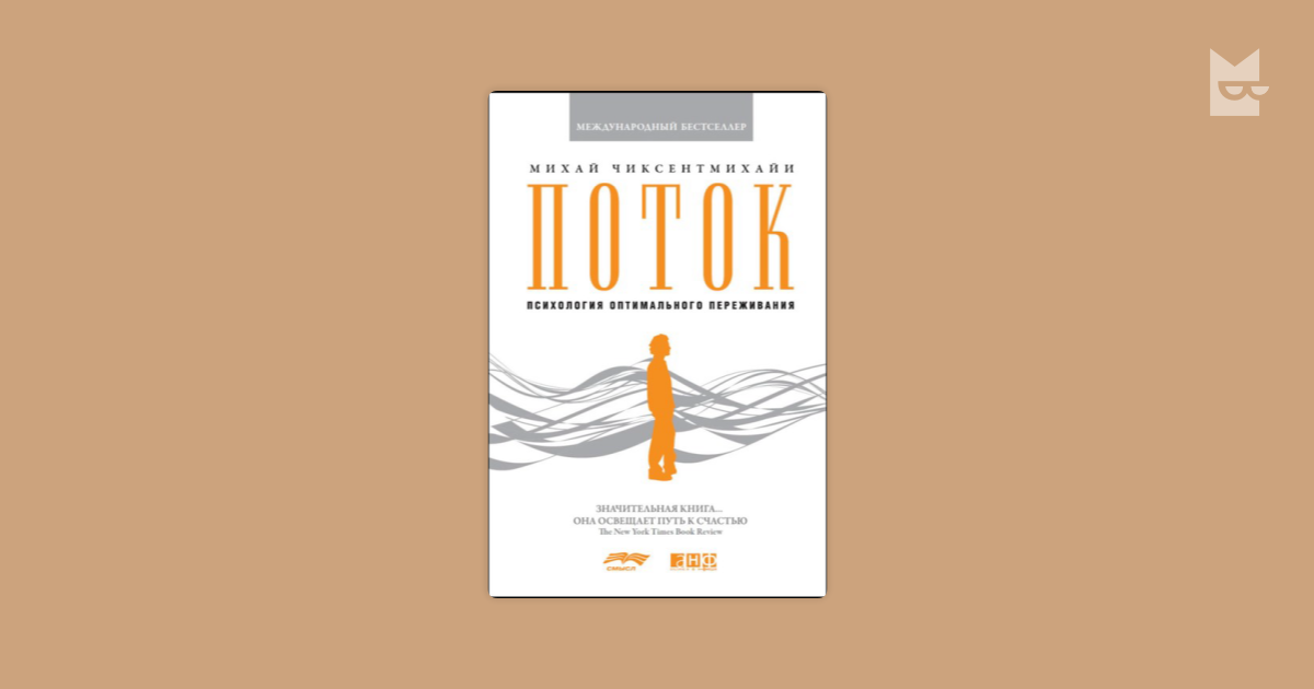 Поток: психология оптимального переживания by Михай Чиксентмихайи Read ...