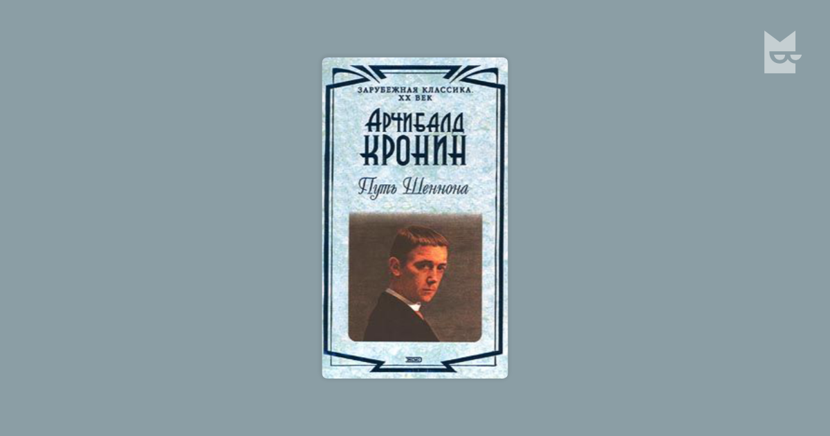 Путь Шеннона — Арчибальд Кронин | Читать книгу онлайн на Bookmate