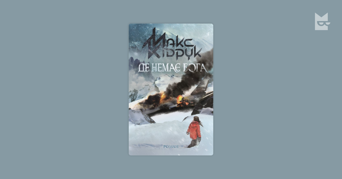Де немає Бога — Макс Кідрук | Читать книгу онлайн на Bookmate